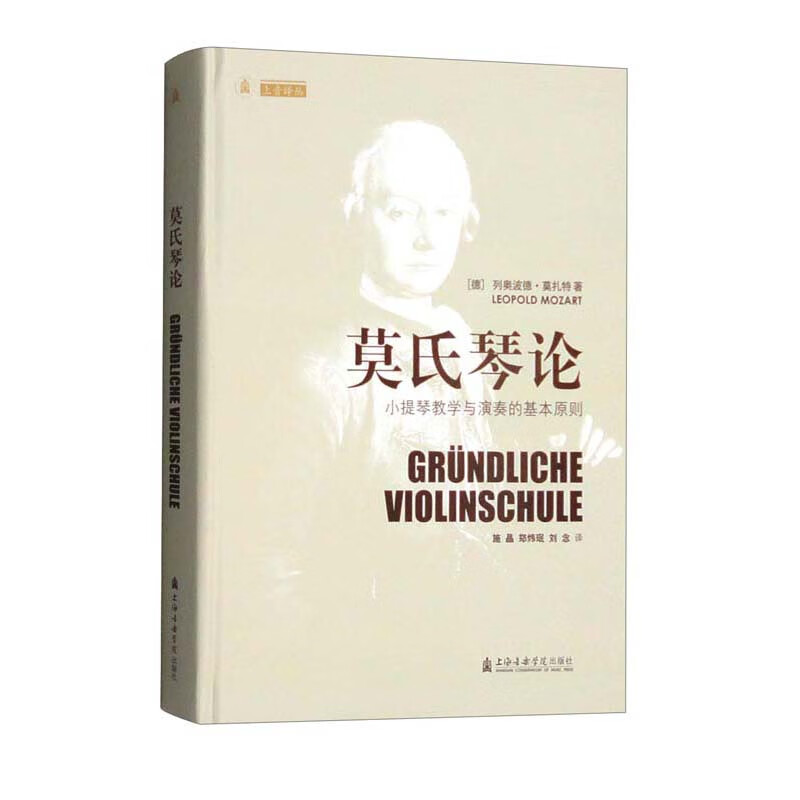 莫氏琴论：小提琴教学与演奏的基本原则
