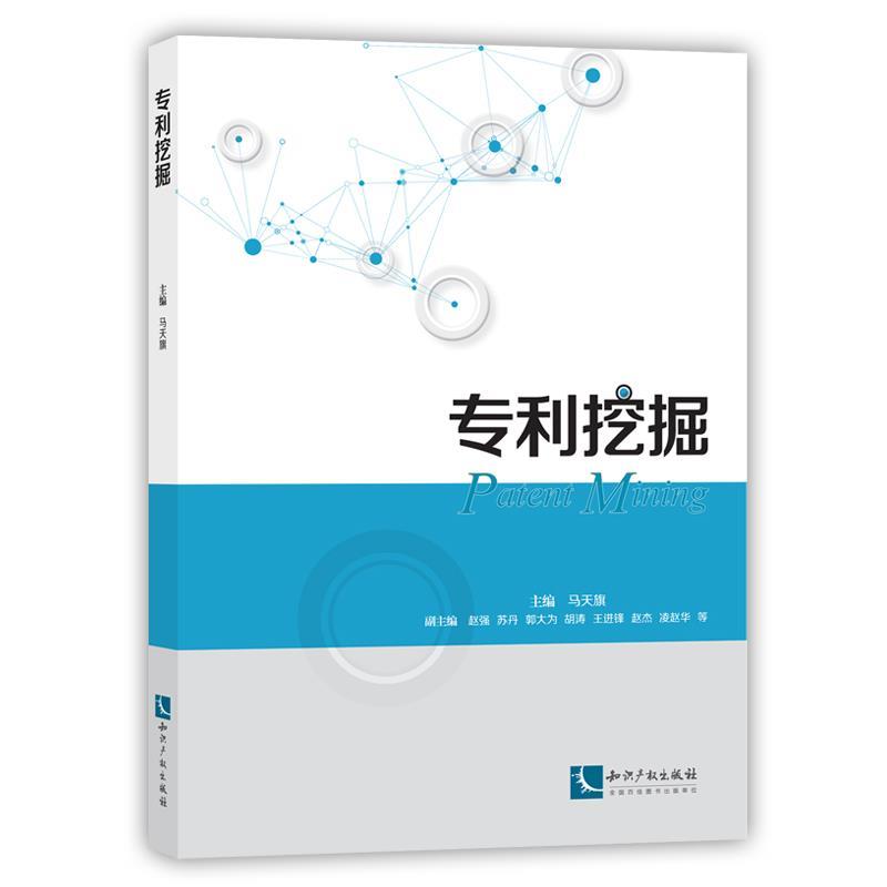 专利挖掘 主编 马天旗【书】