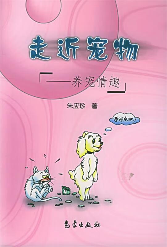 走近宠物：养宠情趣【，放心购买】