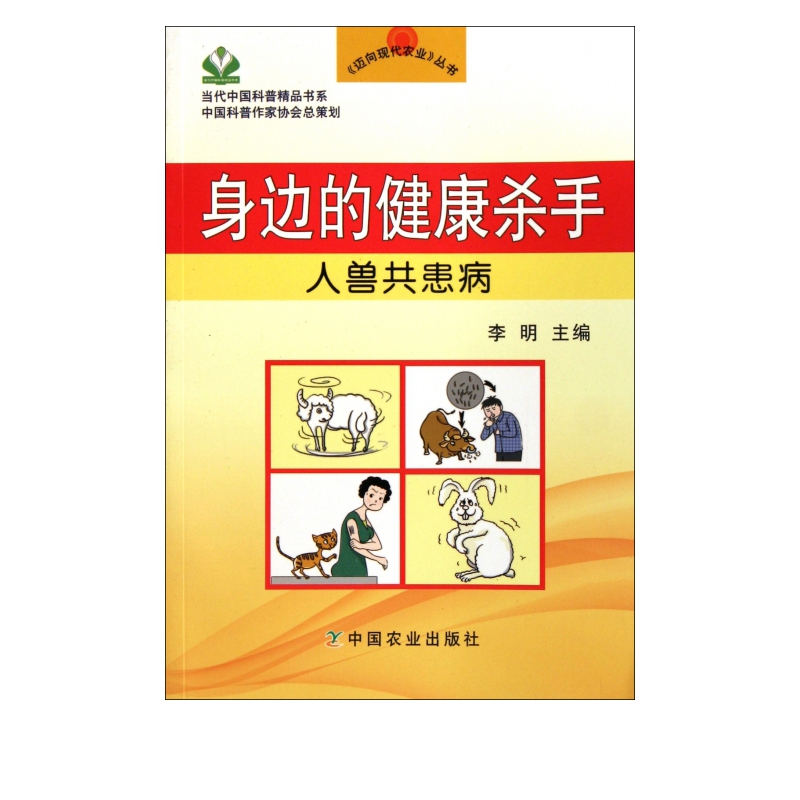 身边的健康杀手(人兽共患病)/迈向现代农业丛书/当代中国科普精品书系