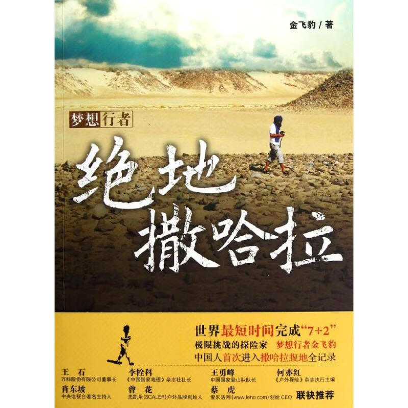 梦想行者之绝地撒哈拉