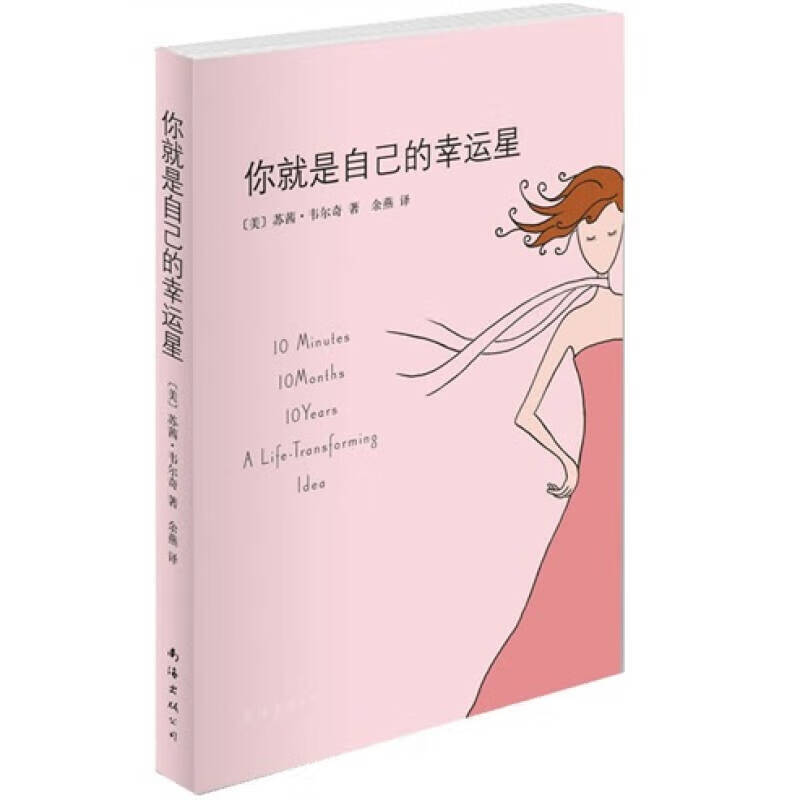 你就是自己的幸运星【好书】