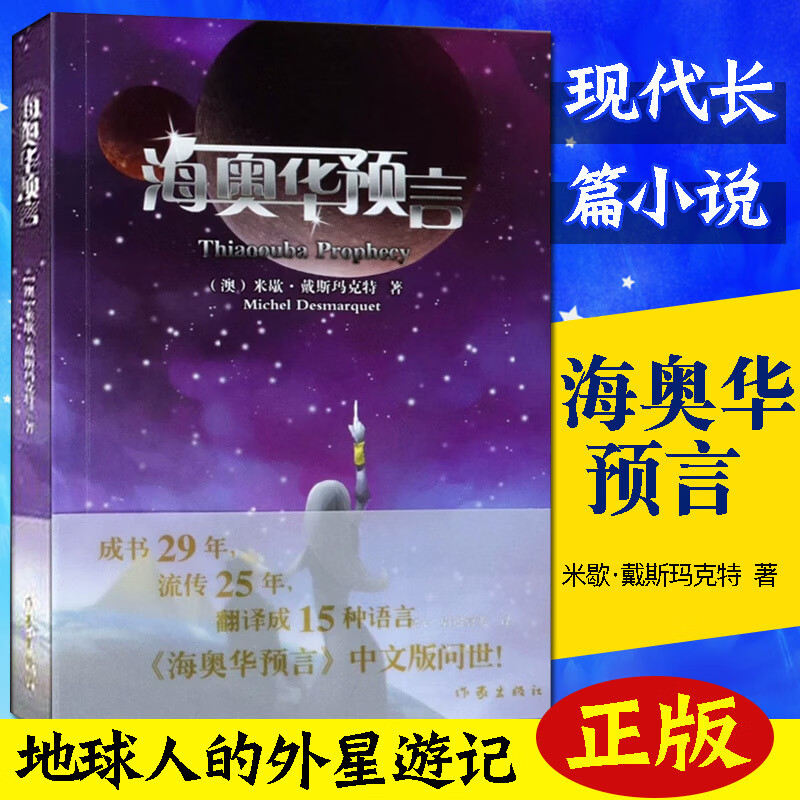阔步-现货海奥华预言社地球人的外星游记米歇戴斯玛克特地球人的外星游记BY米歇戴斯玛克特科