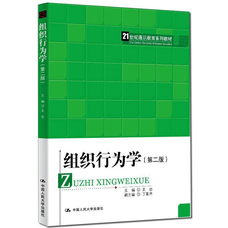 组织行为学 王忠