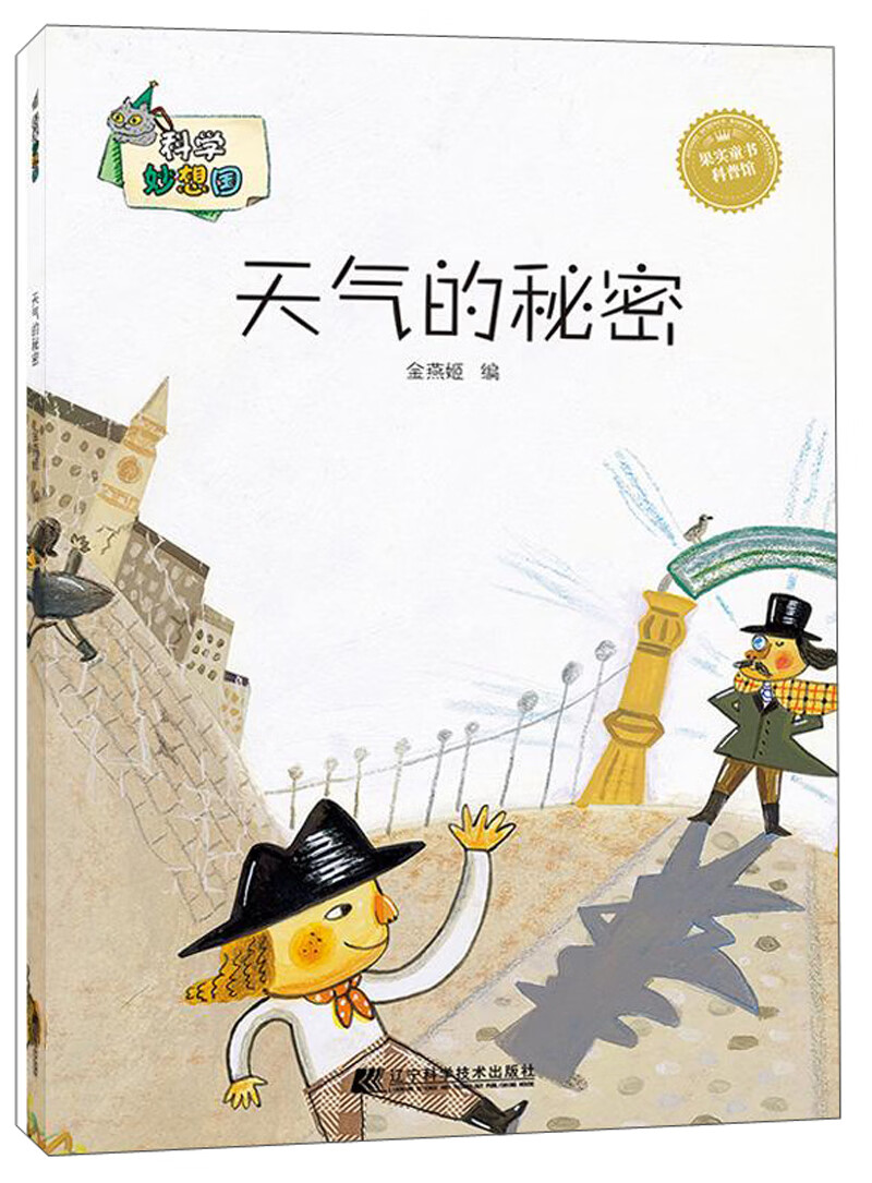 天气的秘密/科学妙想国