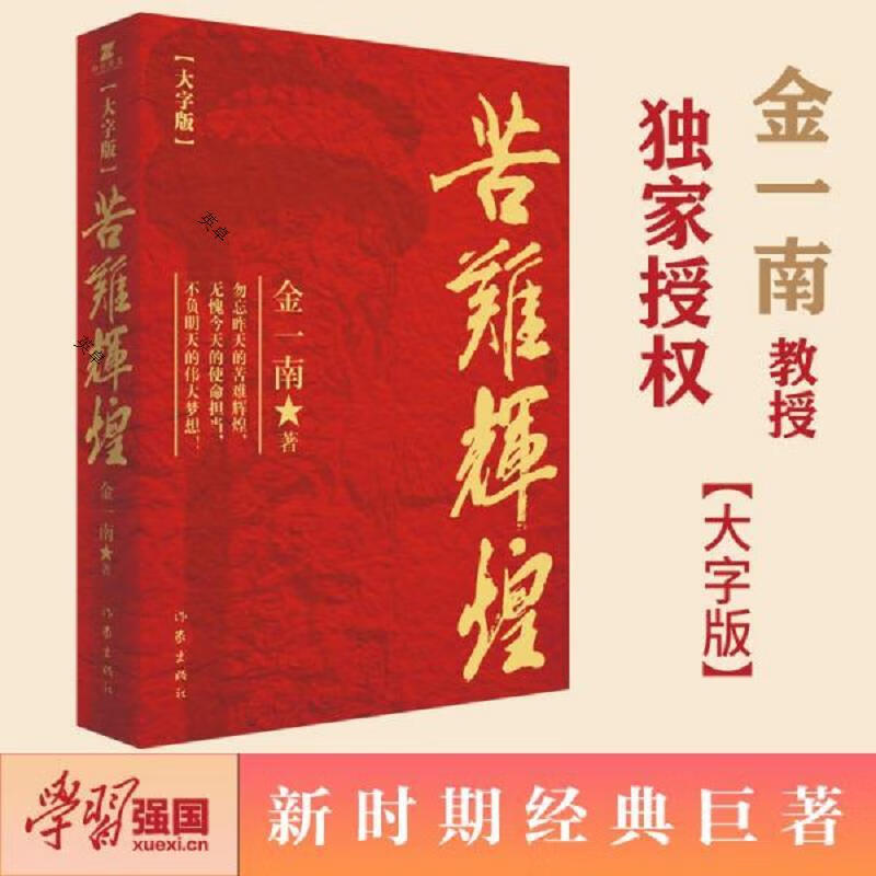 苦难辉煌(大字版金一南教授 授权,无删减全新修订增补版学习强