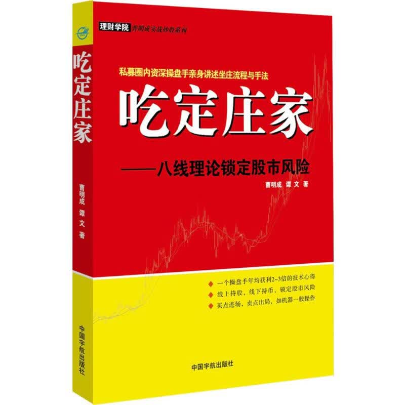 吃定庄家:八线理论锁定股市风险
