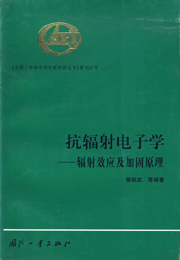 抗辐射电子学：辐射效应及加固原理
