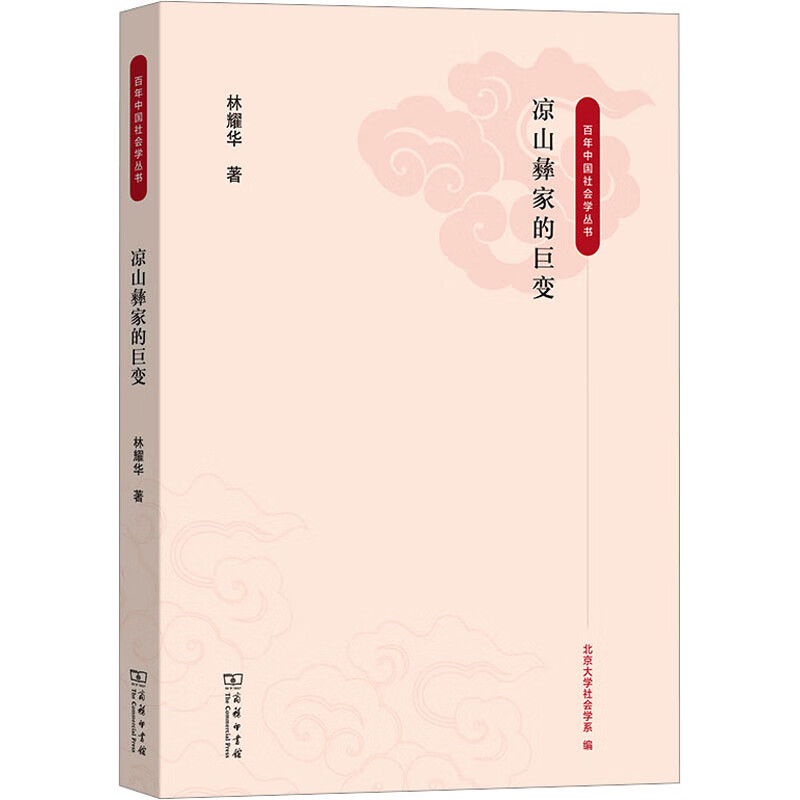 凉山彝家的巨变 图书