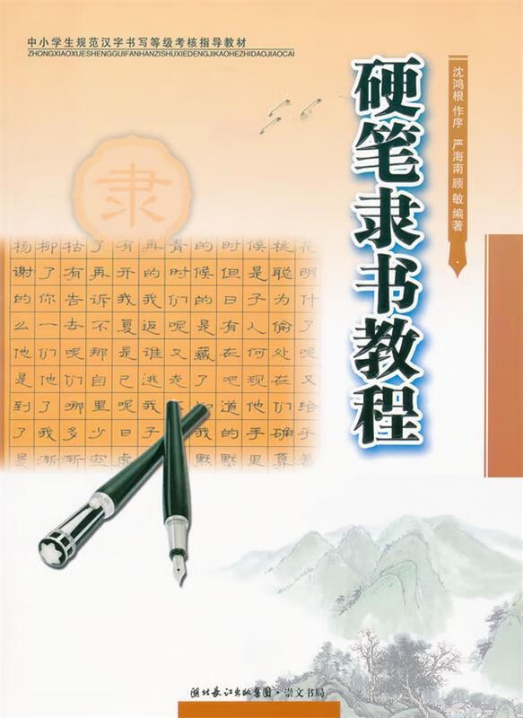 硬笔隶书教程 严海南,顾敏 编著