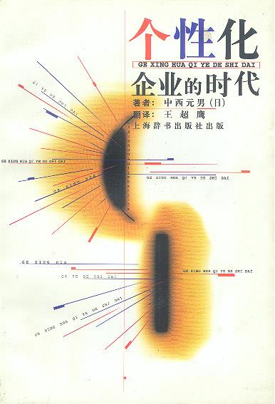 个性化企业的时代 中西元男（日）,王超鹰 翻译【书】