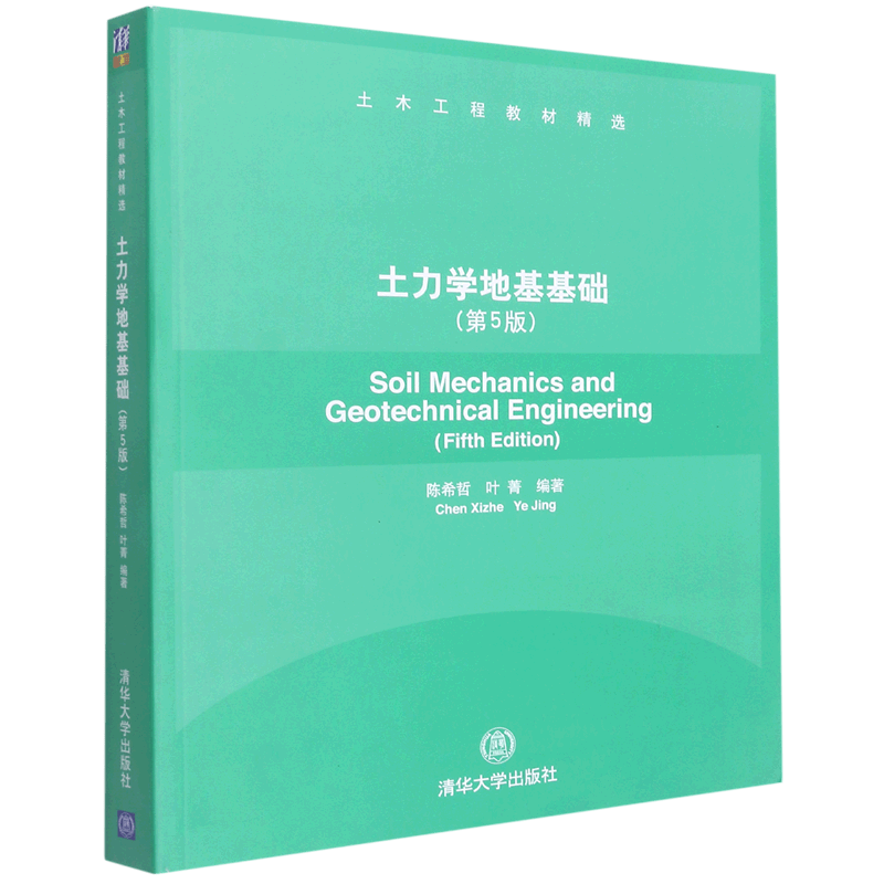 土力学地基基础(第5版土木工程教材精选)