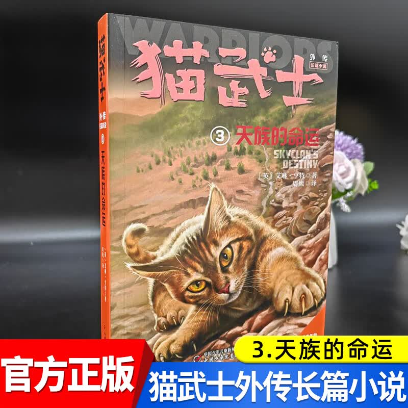 猫武士外传长篇小说12册火星的探索 天族的命运钩星的承诺 黄牙的秘密狼王梦等等9-16岁 外国儿童文学幻想小 03【天族的命运】猫武士外传长篇小说