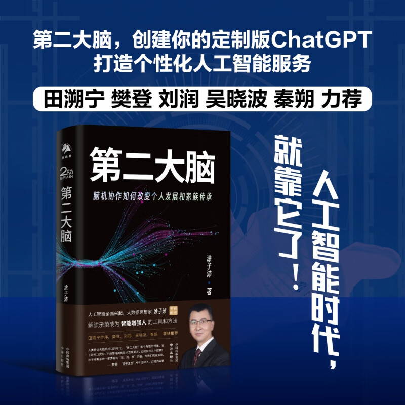 第二大脑：脑机协作如何改变个人成长和家族传承 第二大脑将打破你的认知边界和思维极限，助你