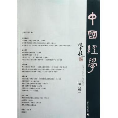 中国经学 彭林 编