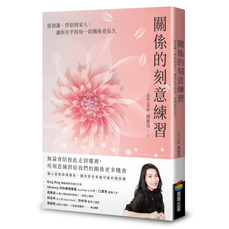 台版 关系的刻意练习 从初识伴侣到家人让你在乎的每一段关系更长久 杨雅筑 商周 家庭关系心理励志书籍