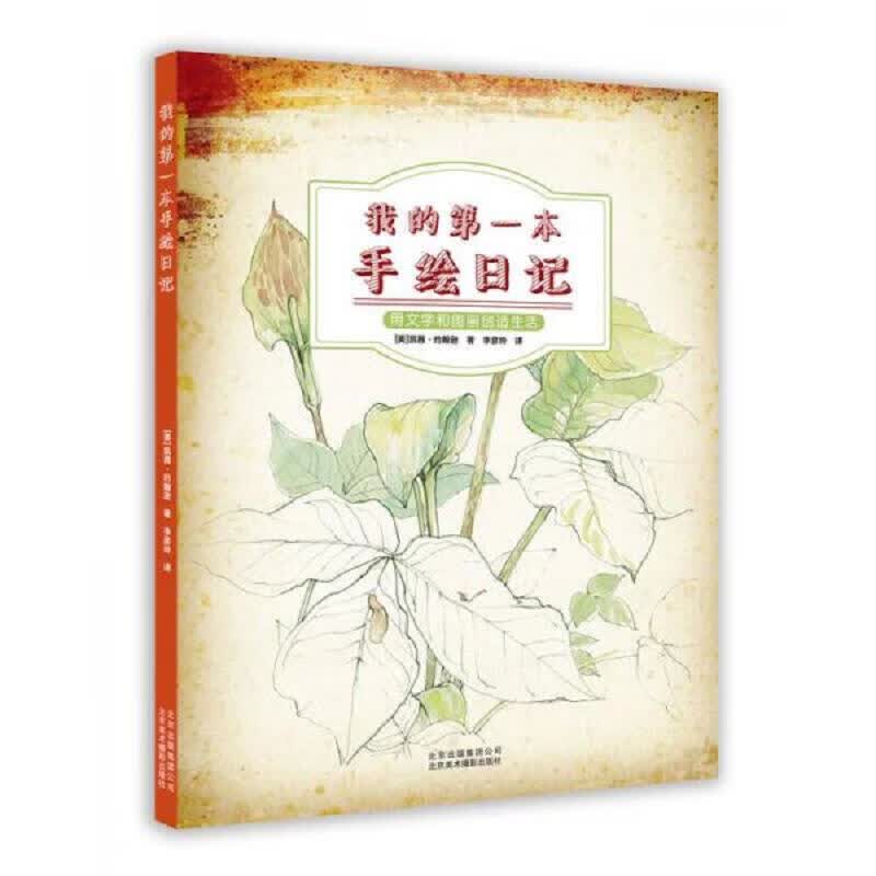 [书籍] 我的第一本手绘日记 [美]凯茜·约翰逊 北京美术摄影出版社 9787805018997
