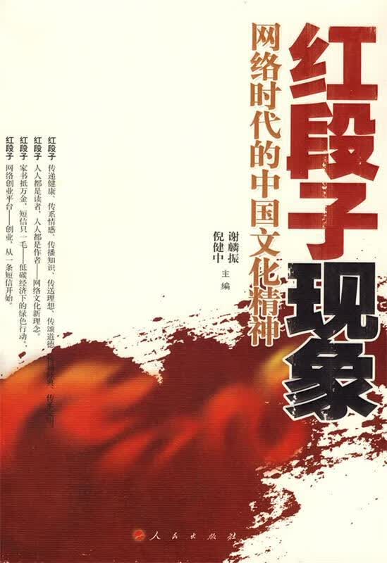 红段子现象 谢麟振,倪健中主编 人民出版出版社