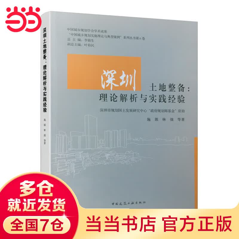 深圳土地整备：理论解析与实践经验