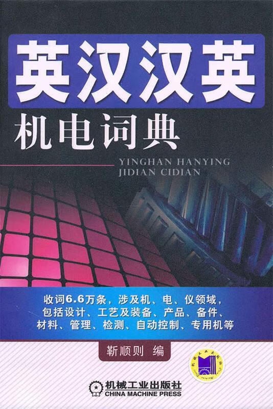 】英汉汉英机电词典， 9787111315506， 机械工业出版社