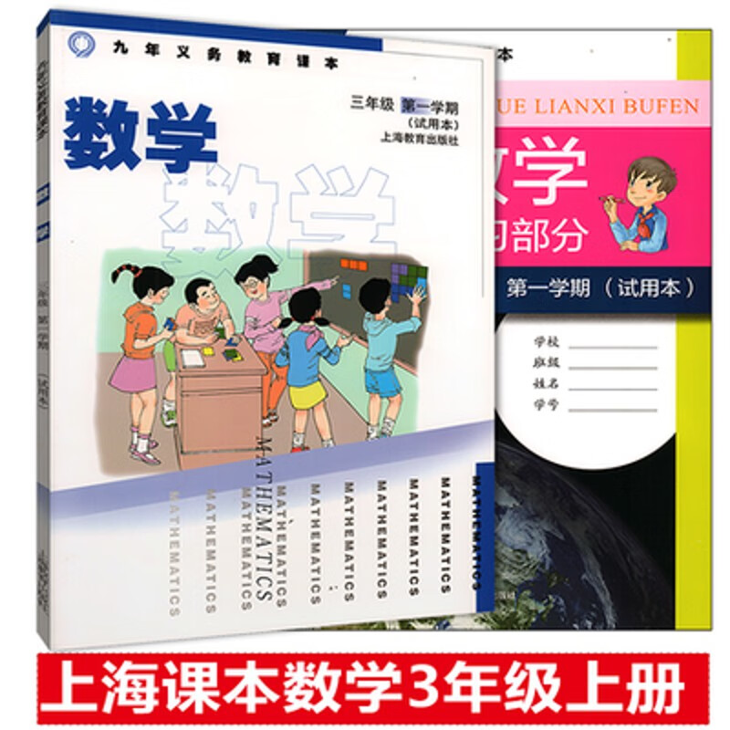上海小学数学教材三四五年级数学课本上下学期共6本