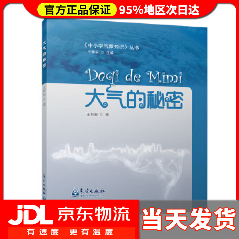 大气的秘密 王奉安