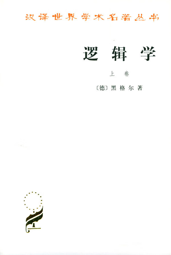 逻辑学上卷黑格尔著,杨之一译