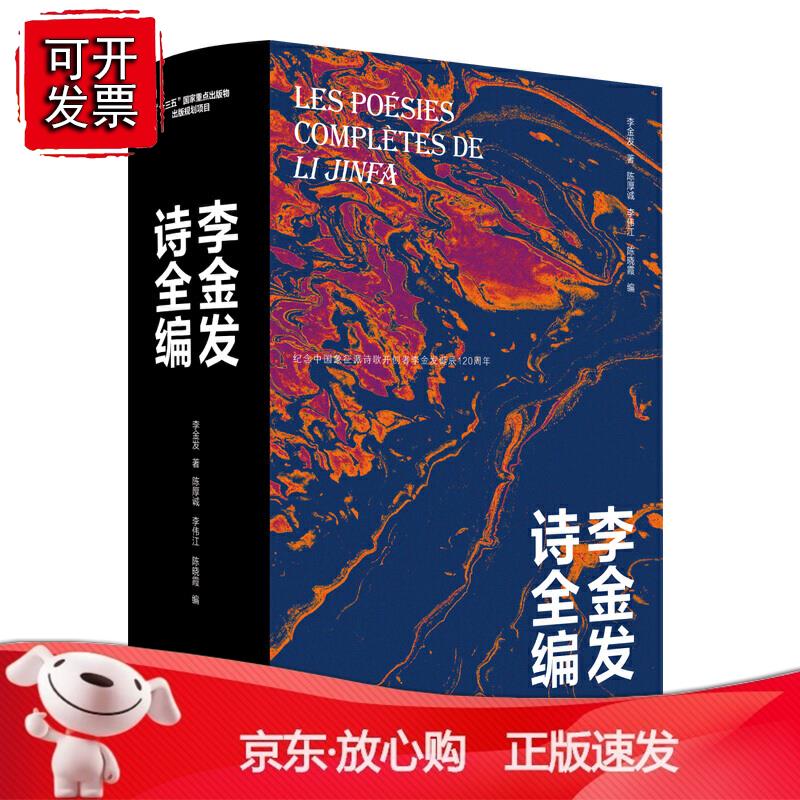 李金发诗全编