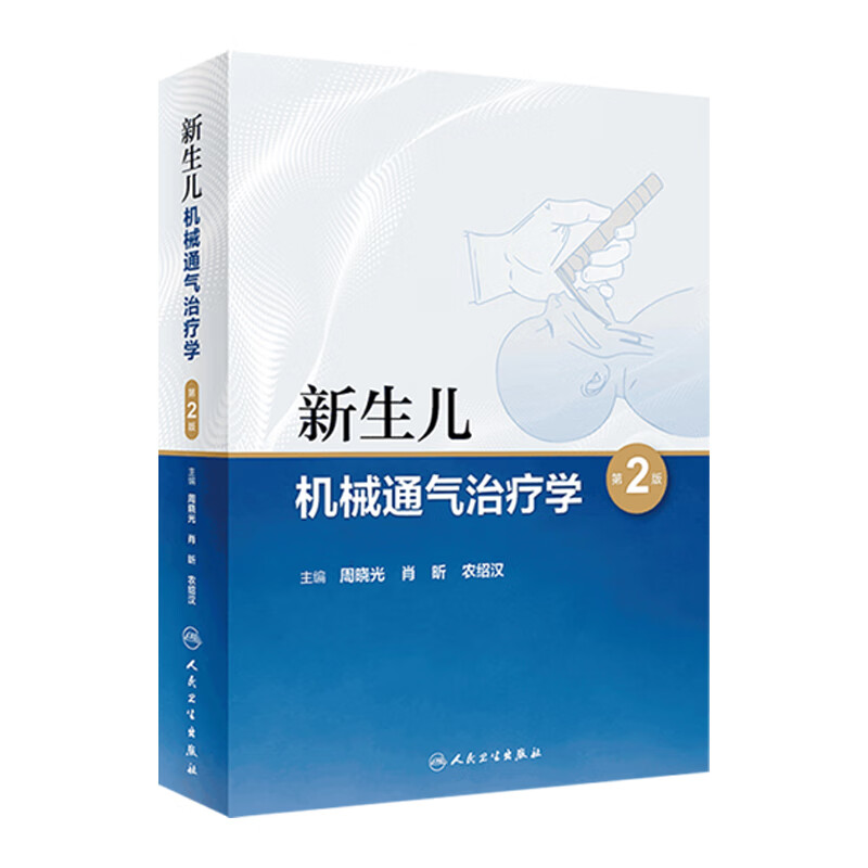 新生儿机械通气治疗学（第2版）