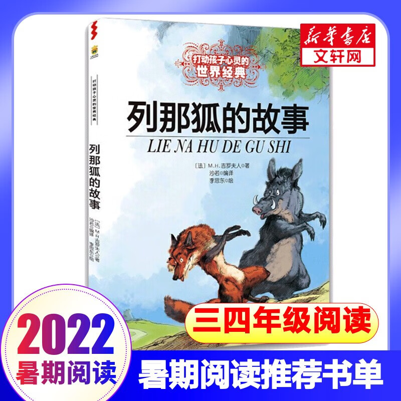 【多册自选】2023年全国暑假阅读推荐书单 三四年级学生阅读/选读课外阅读 列那狐的故事