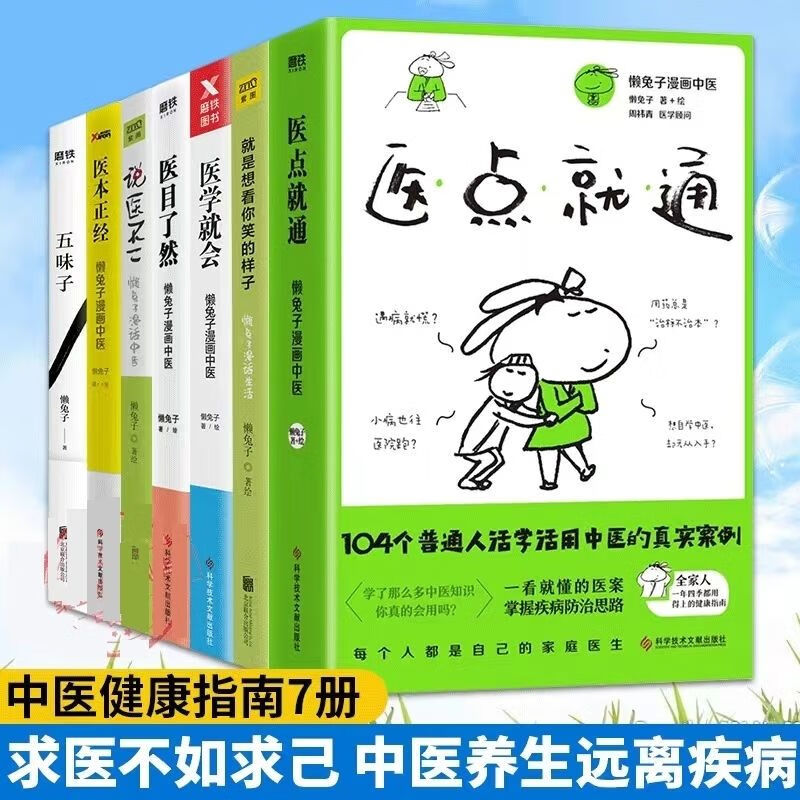 懒兔子7册医点就通+五味子+医目了然+医本正经+医学就会+说医不二 懒兔子中医保健书籍7册【如图】