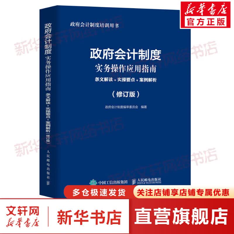 政府会计制度实务操作应用指南 条文解读+实操要点+案例解析(修订版) 图书
