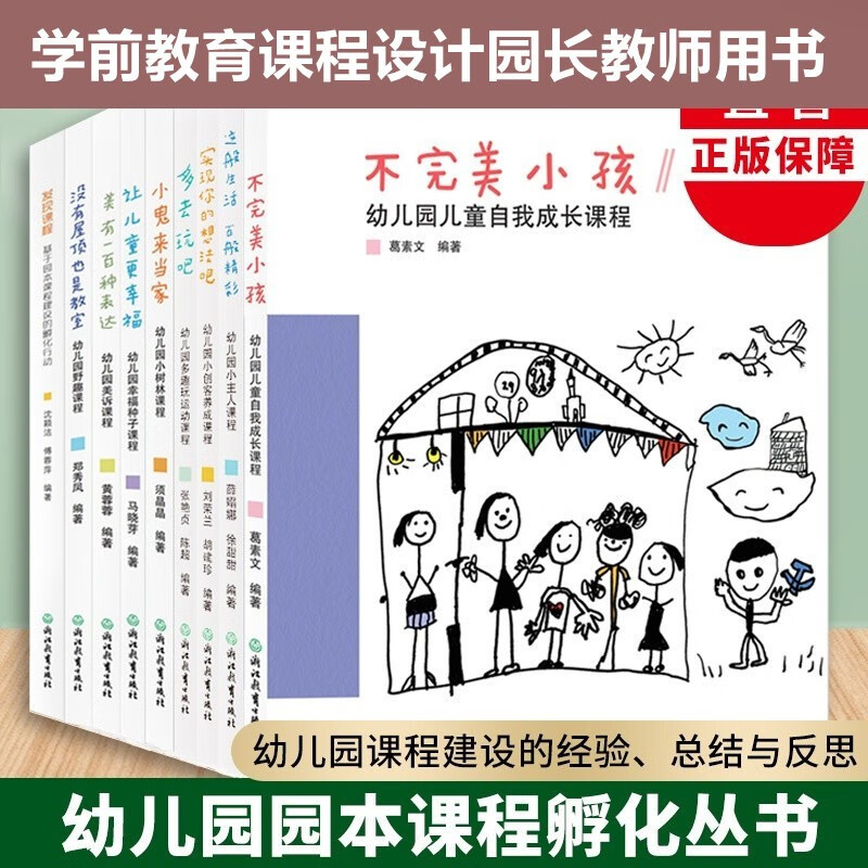 幼儿园园本课程孵化丛书9册：这般生活百般精彩/多去玩吧/让儿童更幸福/美有一百种表达/没有屋顶也是教室/小鬼来当家/不完美小孩/发现课程/实现你的想法吧