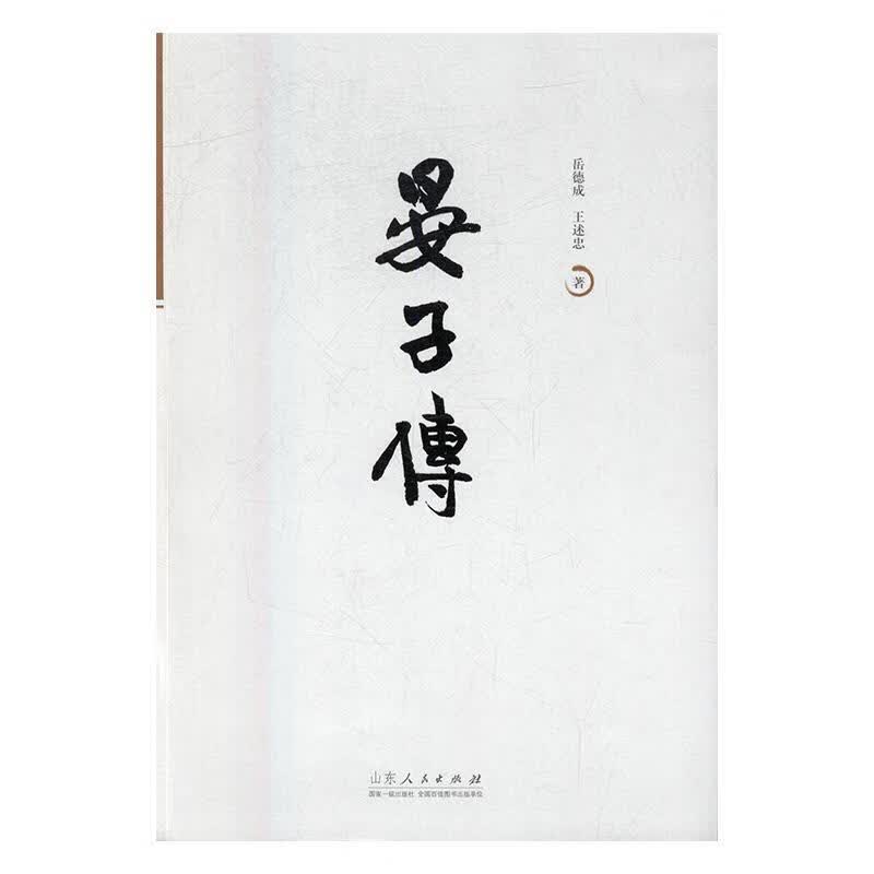 晏子传【好书，下单速发】
