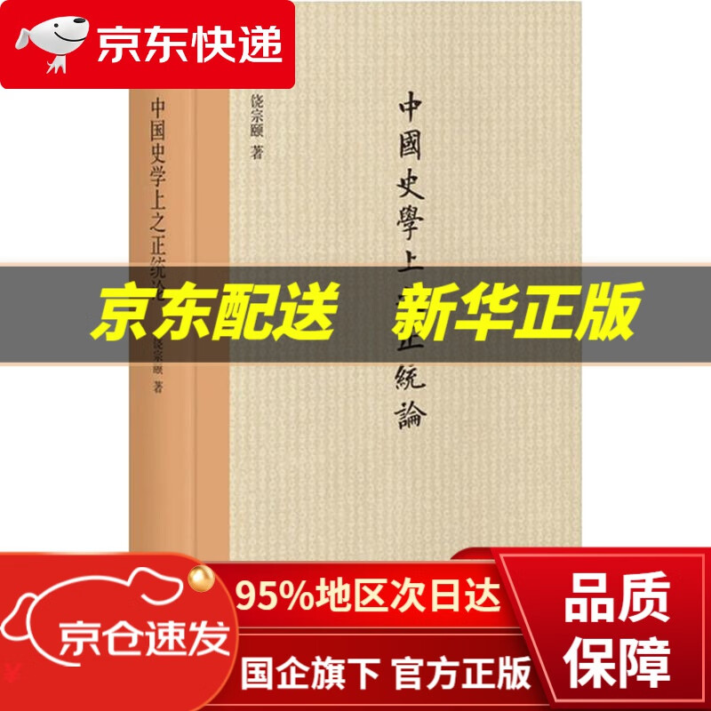 【 】中国史学上之正统论 饶宗颐 中华书局