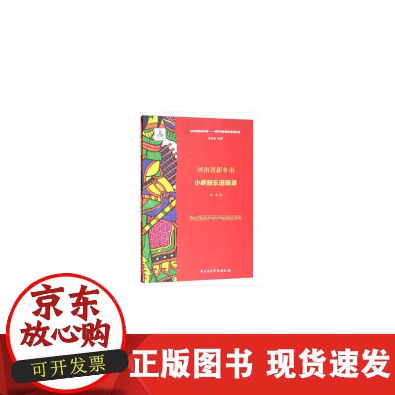 【现货】河南省新乡市小咚鼓乐谱辑录