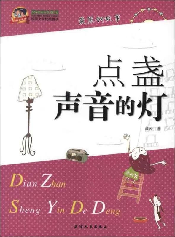 点盏声音的灯【好书，下单速发】