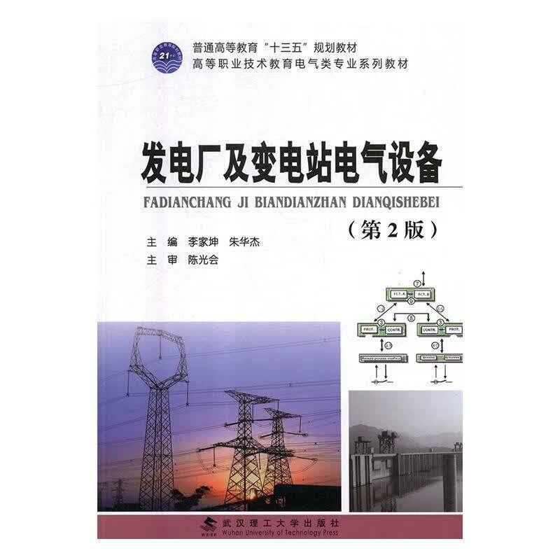 发电厂及变电站电气设备 李家坤,朱华杰