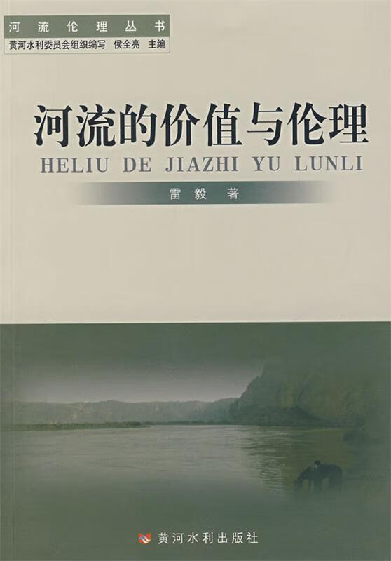 河流的价值与伦理 雷毅 著【书】