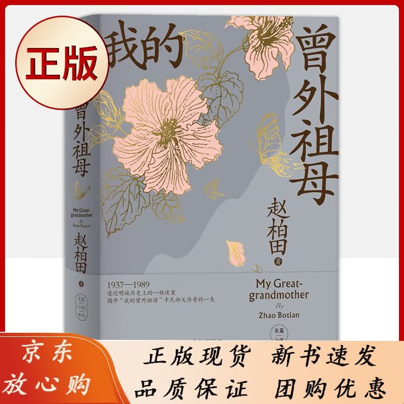 我的曾外祖母(精)（赵柏田长篇小说）9787533967901