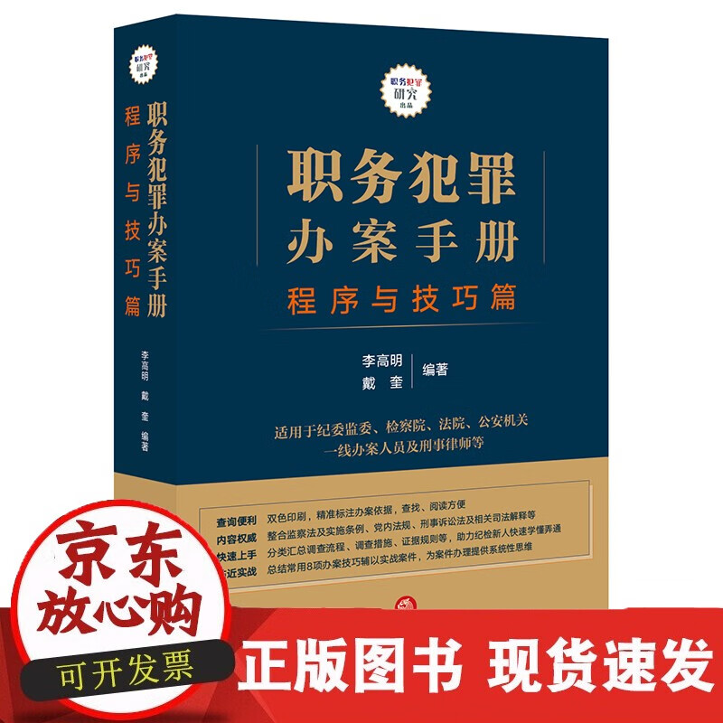 速发 职务犯罪办案手册：程序与技巧篇