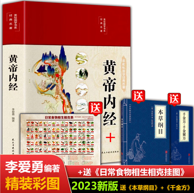 速发3册 黄帝内经彩图精装版+本草纲目+千金方千金翼方 图解黄帝内经医学书籍中医养生家庭 白话全译皇帝