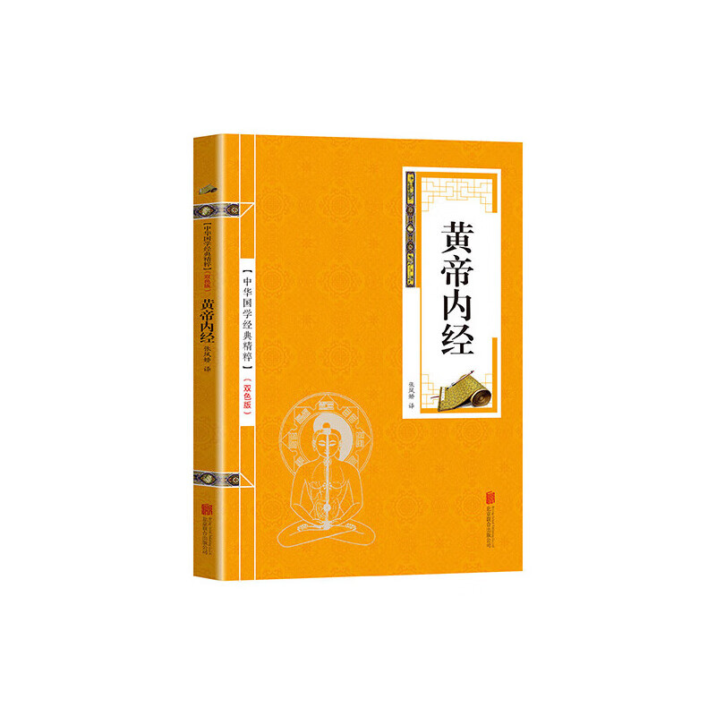 金色双色版-黄帝内经