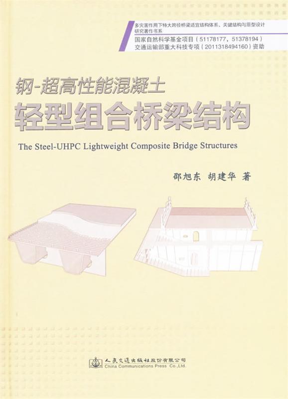 钢—超高性能混凝土轻型组合桥梁结构 邵旭东,胡建华著【书】