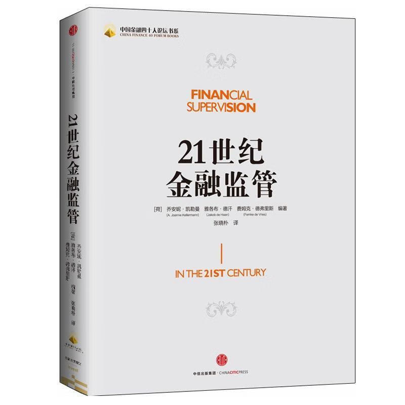 21世纪金融监管