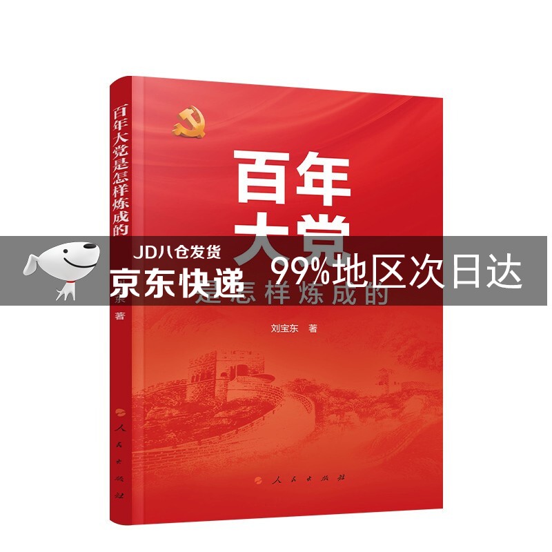 百年大党是怎样炼成的