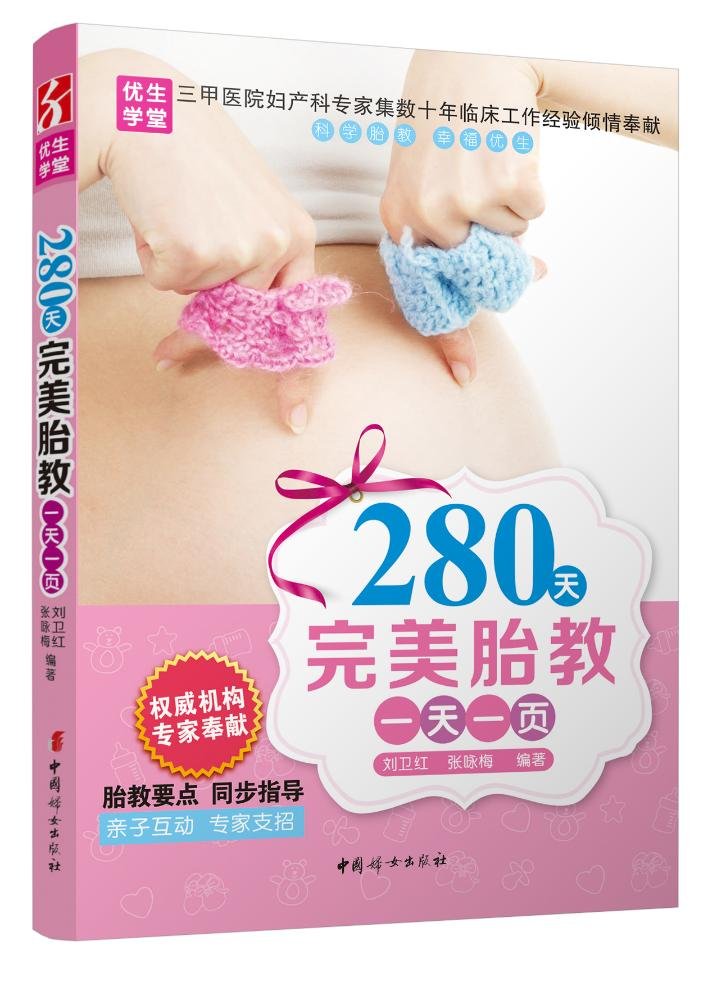 280天胎教一天一页 育儿/家教 刘卫红，张咏梅编著 中国妇女出版社 9787512709980