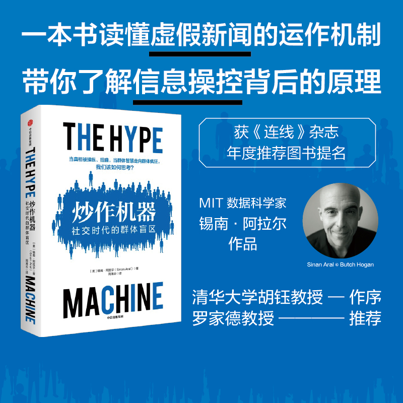 炒作机器(社交时代的群体盲区)