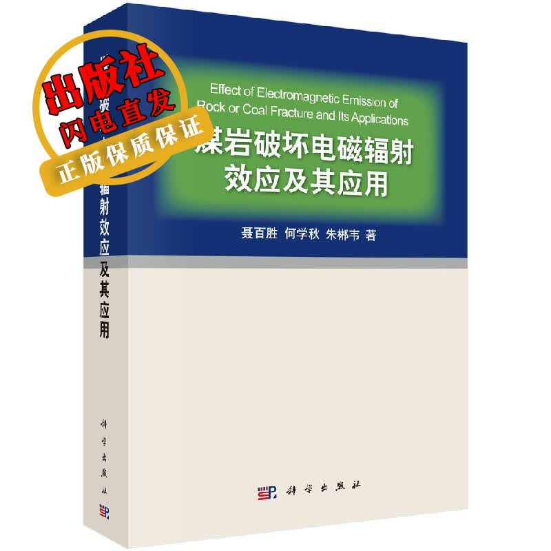 煤岩破坏电磁辐射效应及其应用