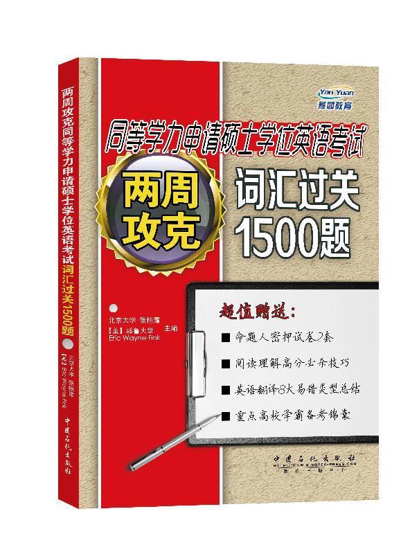 两周攻克同等学力申请硕士学位英语考试词汇过关1500题 张艳霜,Eric Wayne F【书】